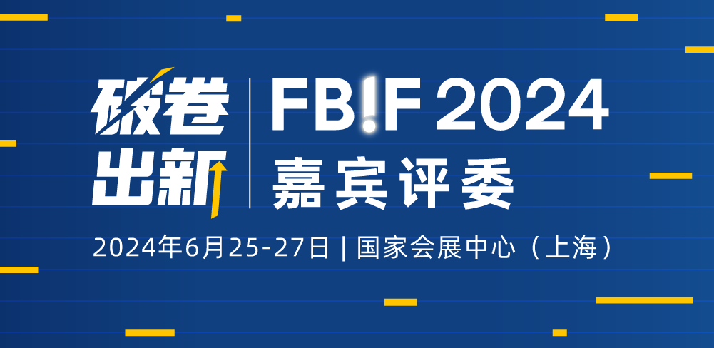 演讲嘉宾及评委名录 | FBIF2024-FoodTalks全球食品资讯