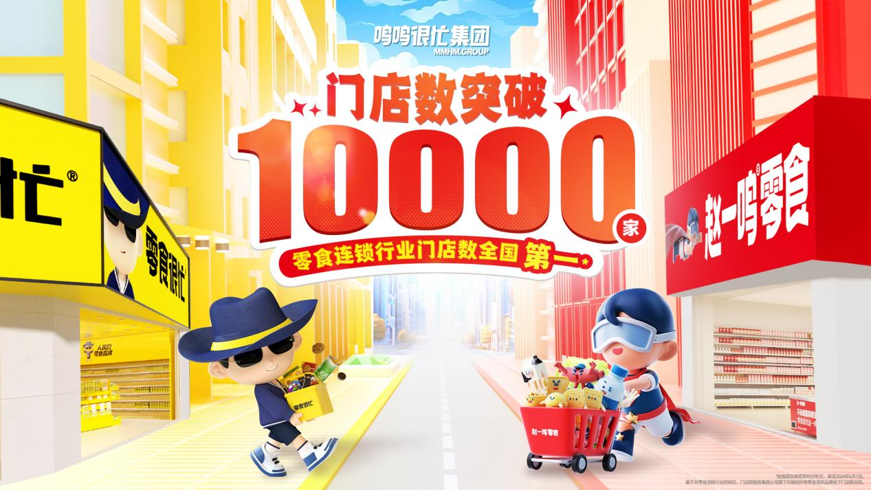 鸣鸣很忙集团全国门店突破10000家-FoodTalks全球食品资讯