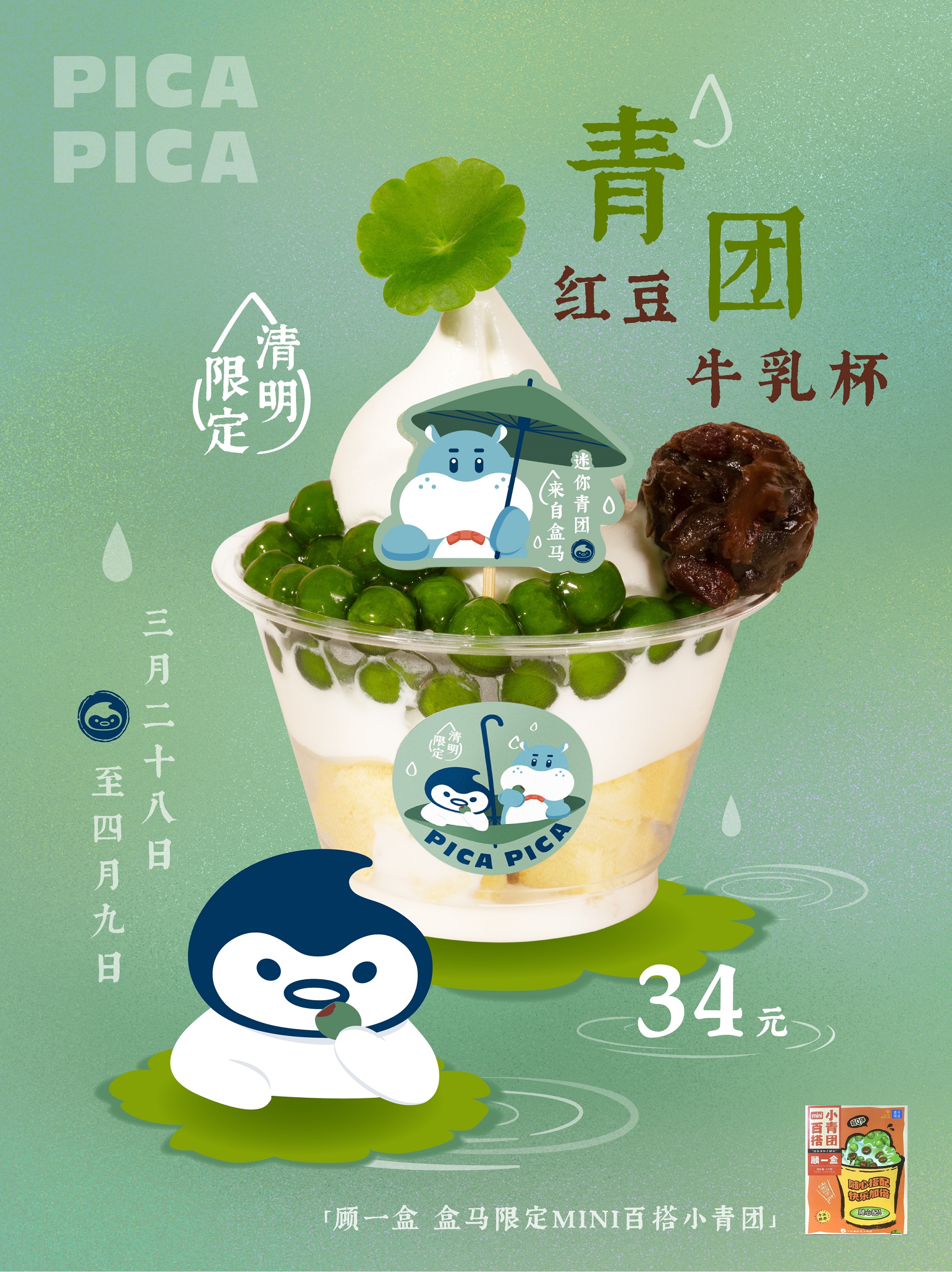 盒马 x 永璞冰淇淋品牌PICA PICA推出青团红豆牛乳杯-FoodTalks全球食品资讯