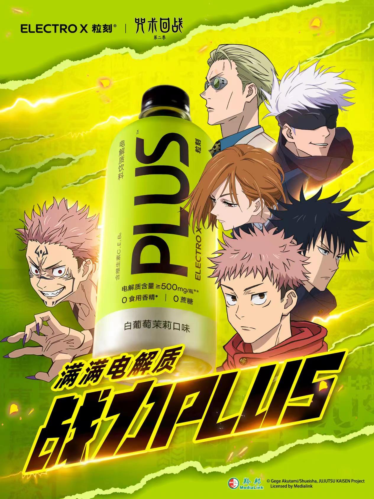 ELECTRO X 粒刻推出《咒术回战》限定周边-FoodTalks全球食品资讯